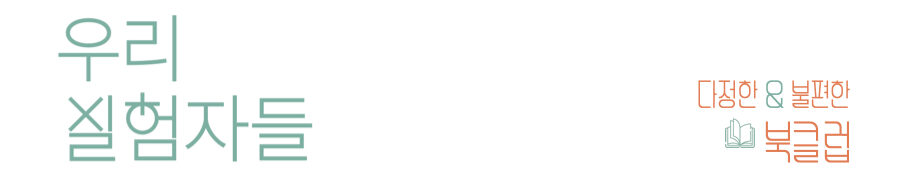 깨달음의 강박을 벗어나게 하는 미셸 푸코 – 우리실험자들